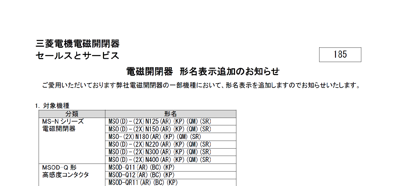 菱電商事 生産終了・仕様変更 ｜ 2022年 11月号
